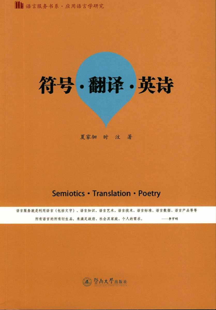 符号·翻译·英诗/语言服务书系·应用语言学研究
