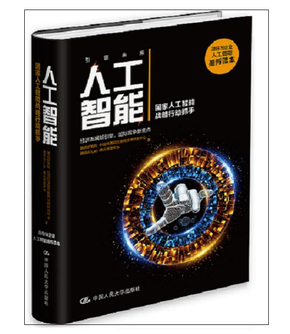 【人大社直营】人工智能