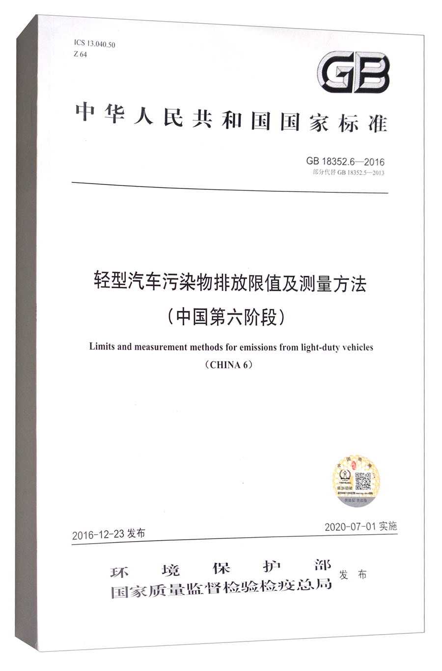 中华人民共和国国家标准（GB 18352.6-2016）：轻型汽车污染物排放限值及测量方法