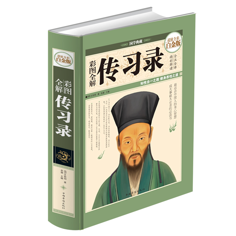 彩图全解传习录（超值全彩白金版）王阳明心学思想 中国人的智慧 成大事者必读书 国学典藏书籍