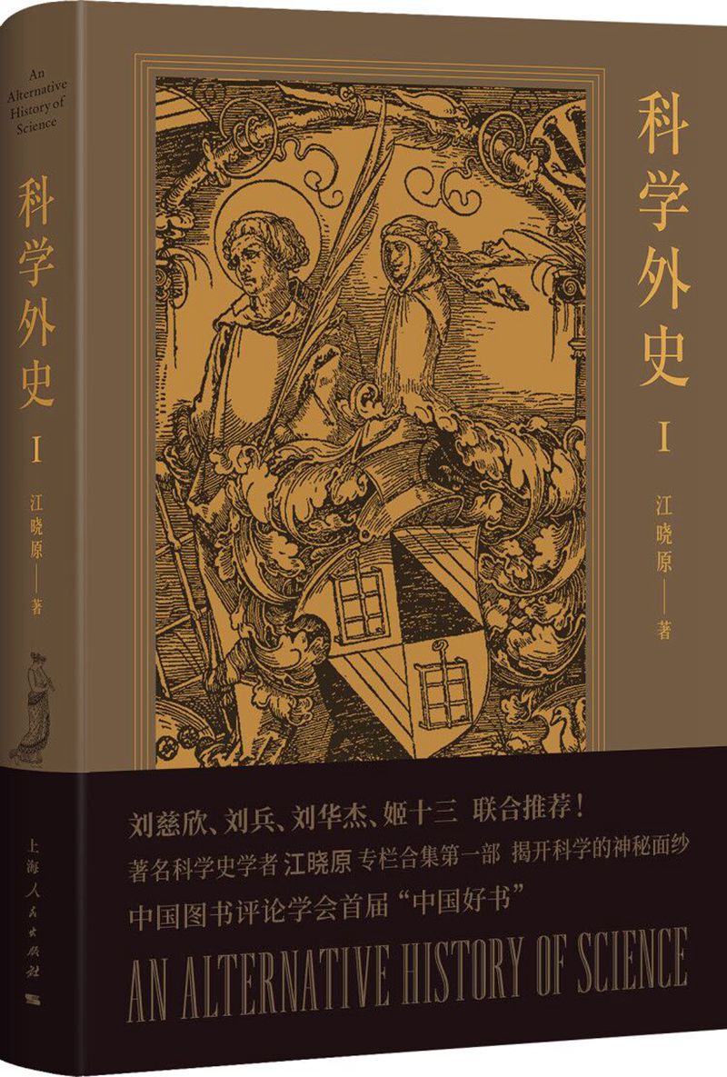 包邮科学外史I（精装）