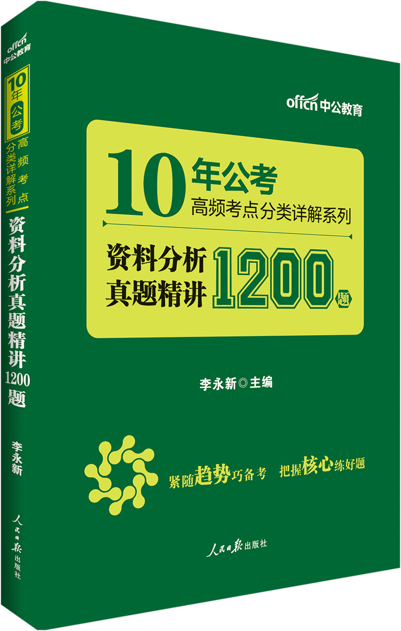 中公教育10年公考高频考点分类详解系列：资料分析真题精讲1200题