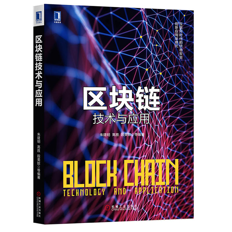 区块链技术与应用 互联网时代的信息安全 创新应用新模式 比特币数字货币书籍