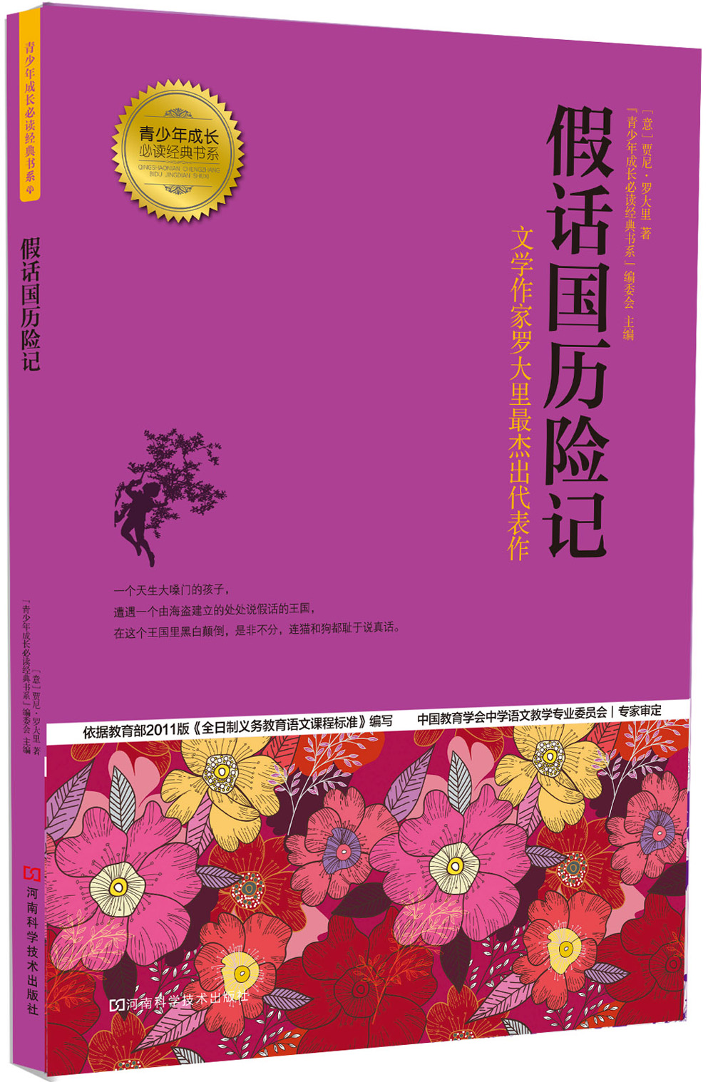 假话国历险记