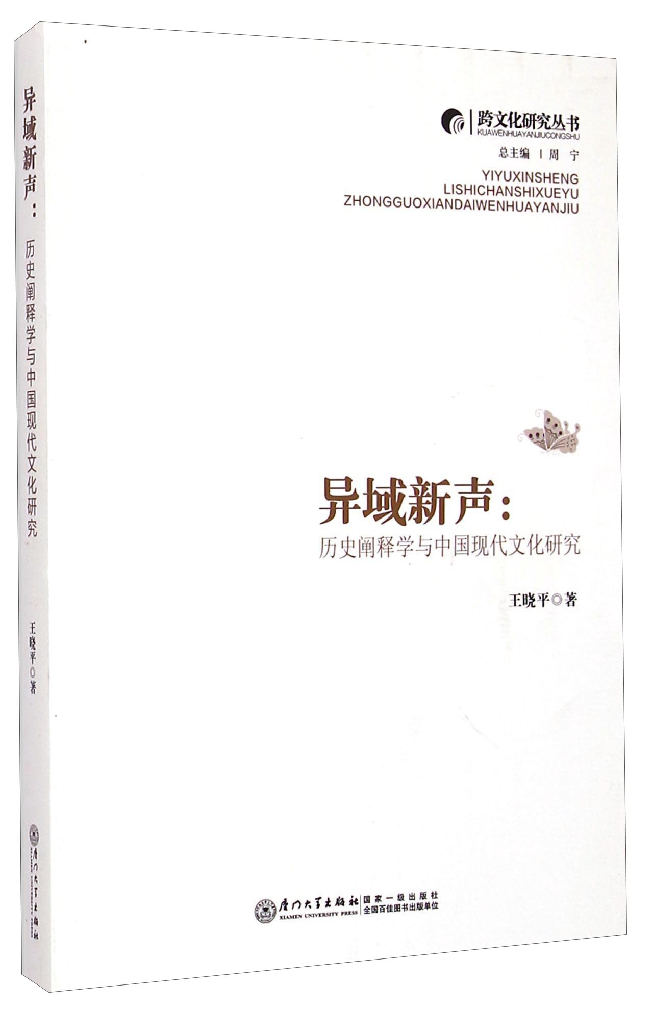 跨文化研究丛书·异域新声：历史阐释学与中国现代文化研究