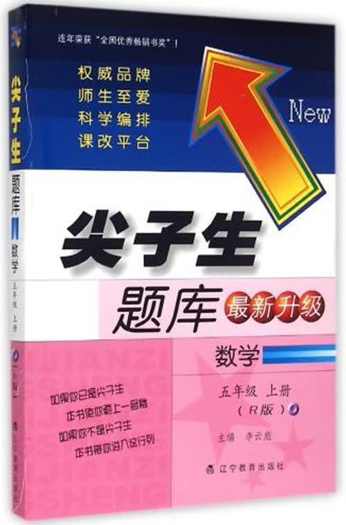 2015秋尖子生题库：五年级数学上（R版 最新升级）