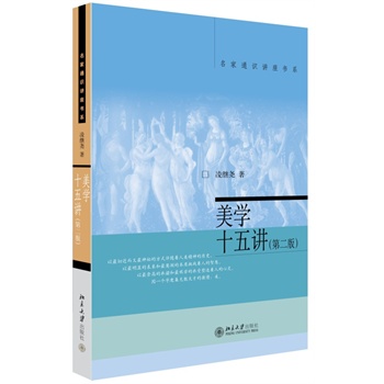 美学十五讲(第二版)幸福生活 读好书