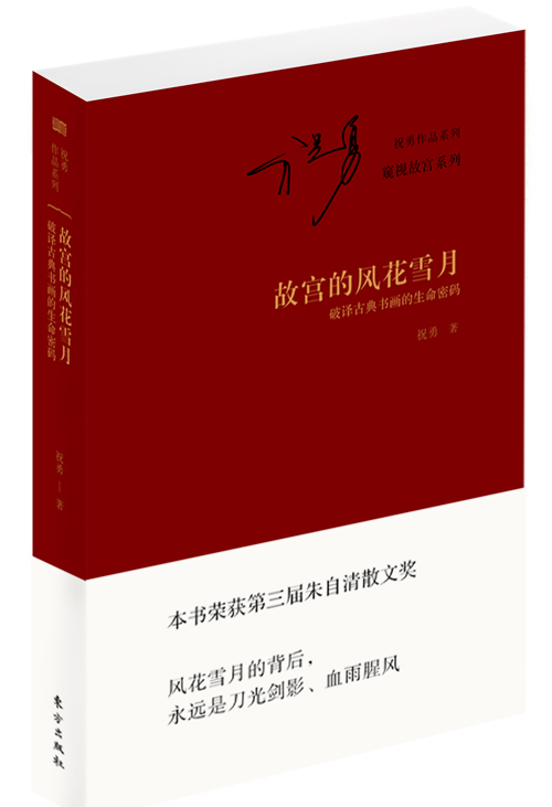 故宫的风花雪月：破译古典书画的生命密码