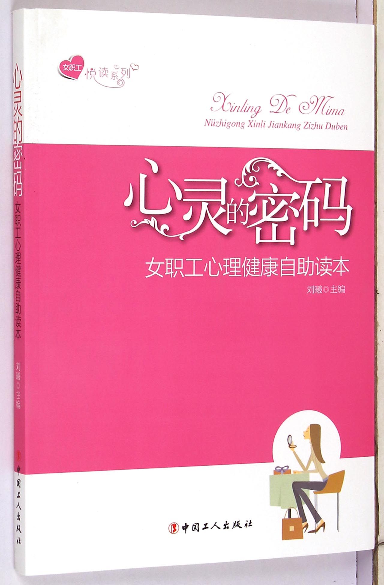 心灵的密码(女职工心理健康自助读本)/女职工悦读系列