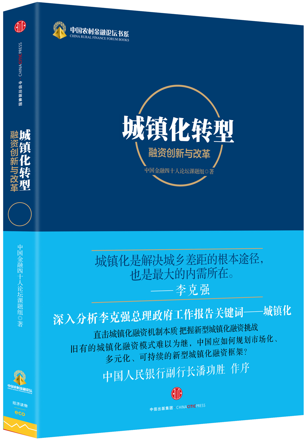 城镇化转型 融资创新与改革
