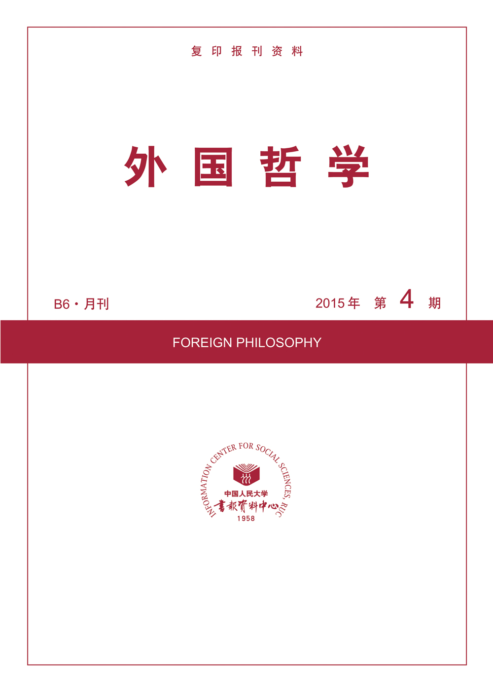外国哲学2015年4期
