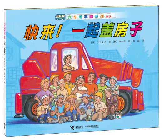 汽车嘟嘟嘟系列（新版）（停产了）：快来！一起盖房子