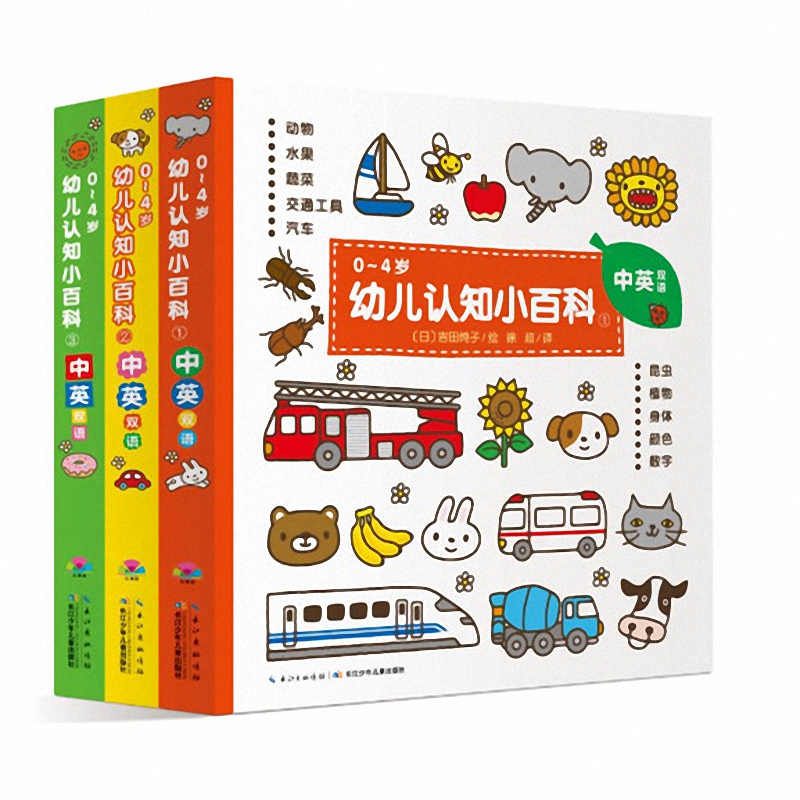 幼儿认知小百科0-4岁中英双语全集套装3册