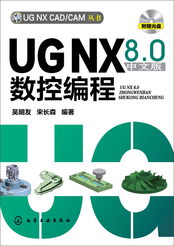 UG NX CAD/CAM丛书：UG NX 8.0中文版数控编程（附光盘）