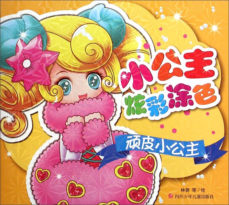 小公主炫彩涂色系列 顽皮小公主