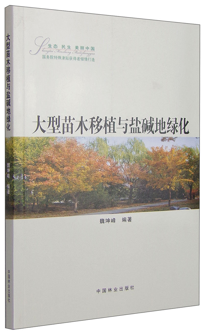 大型苗木移植与盐碱地绿化