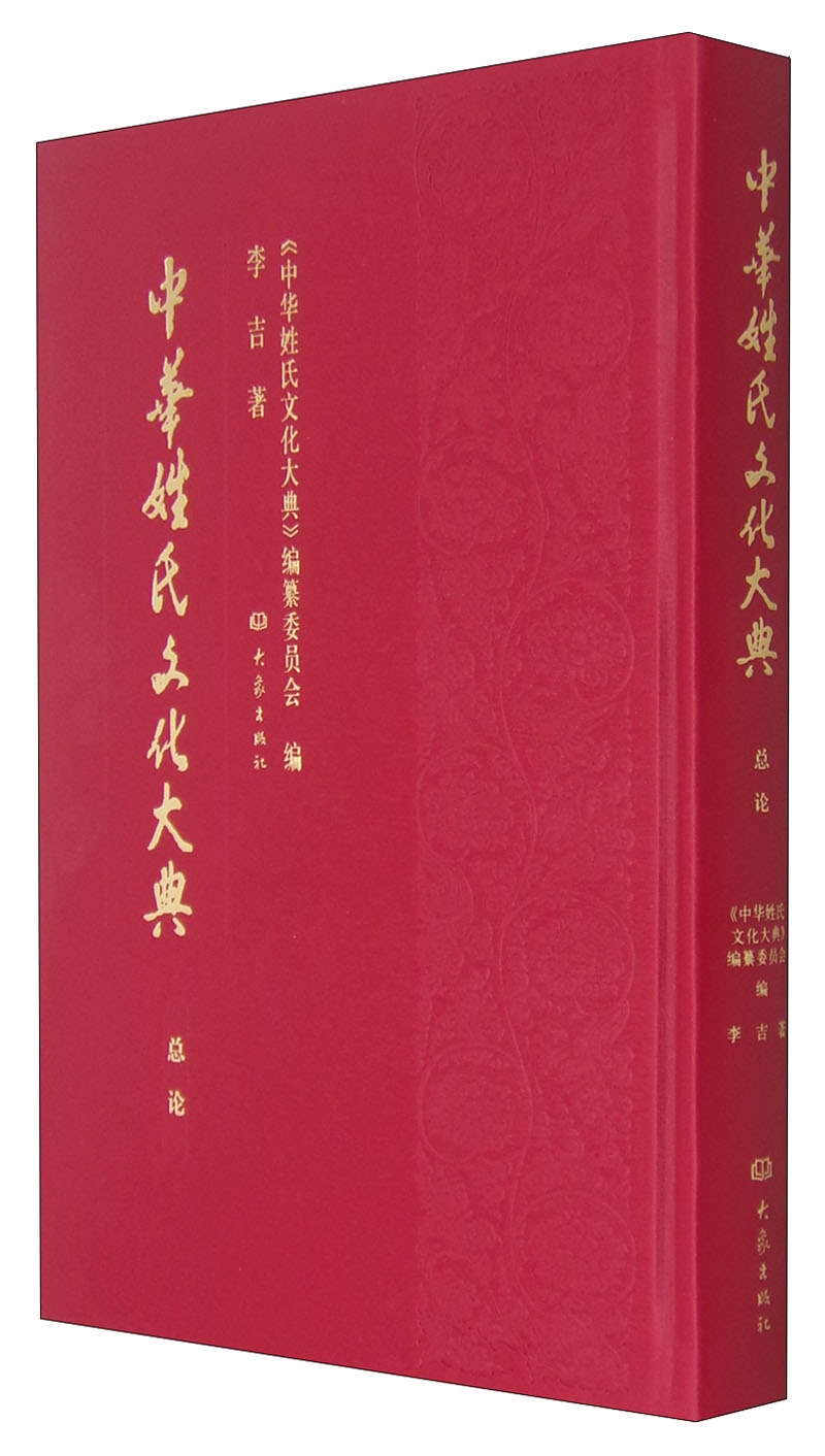 中华姓氏文化大典（总论）