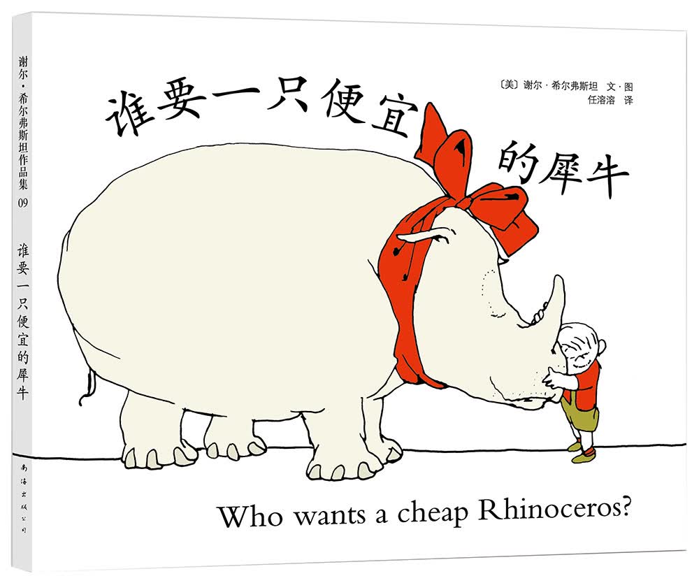 谁要一只便宜的犀牛 （爱心树童书）