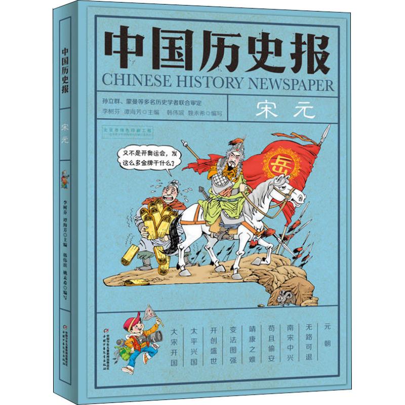 中国历史报 宋元 儿童文学 故事书 课外阅读