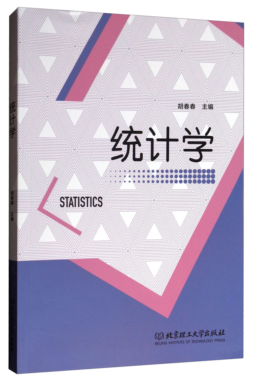 统计学 9787568245593