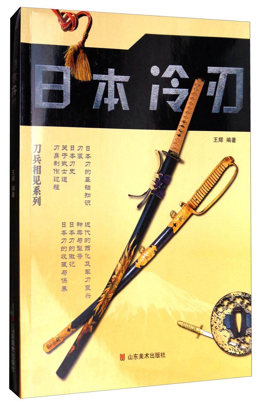刀兵相见系列：日本冷刃