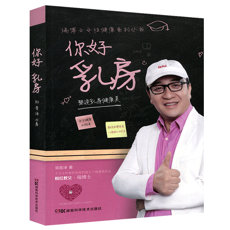 你好 乳房：塑造乳房健康美 健身与保健 郑普泽著 湖南科学技术出版社 9787535791696