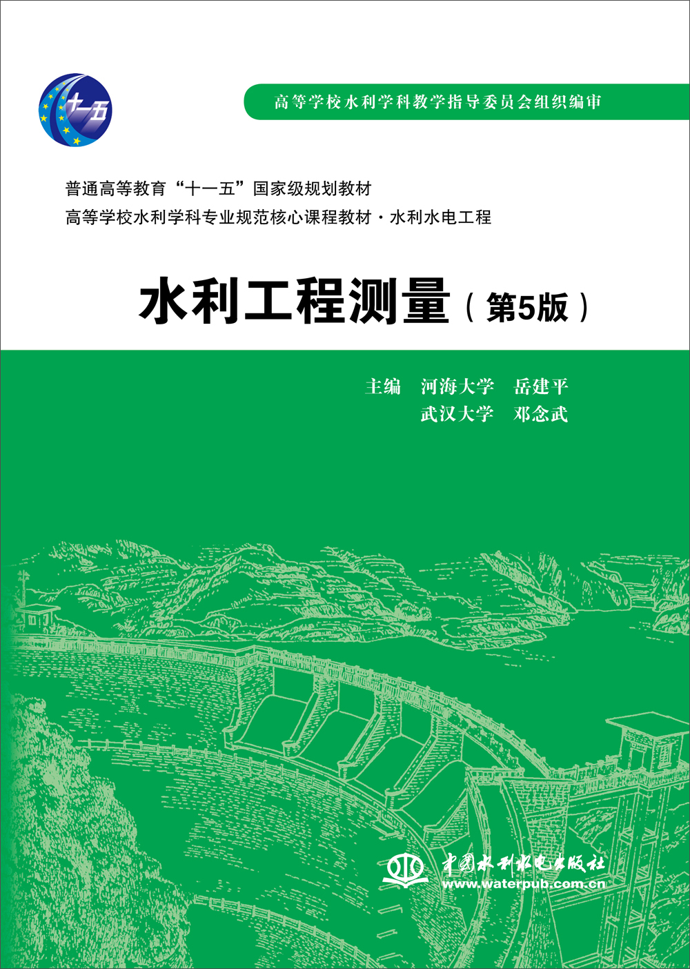 水利工程测量（第5版）/普通高等教育“十一五”国家级规划教材
