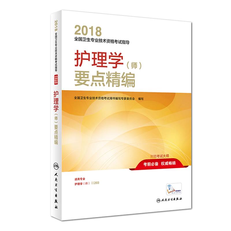 全国卫生专业职称考试 人卫版2018全国卫生专业职称技术资格证考试护师资格考试 指导 护理学（师）要点精编(配增值)