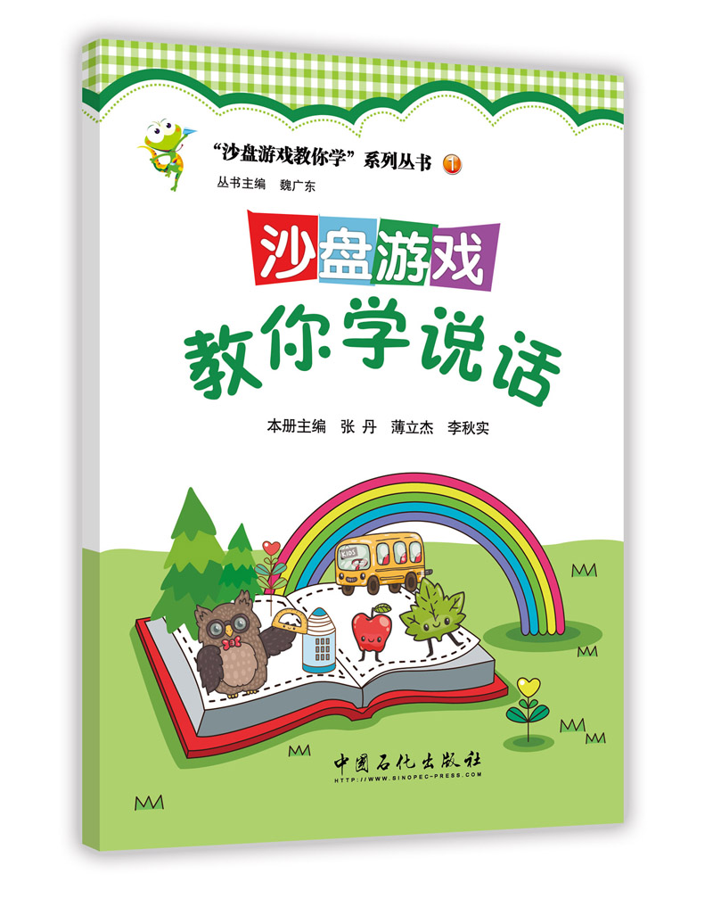 沙盘游戏教你学说话