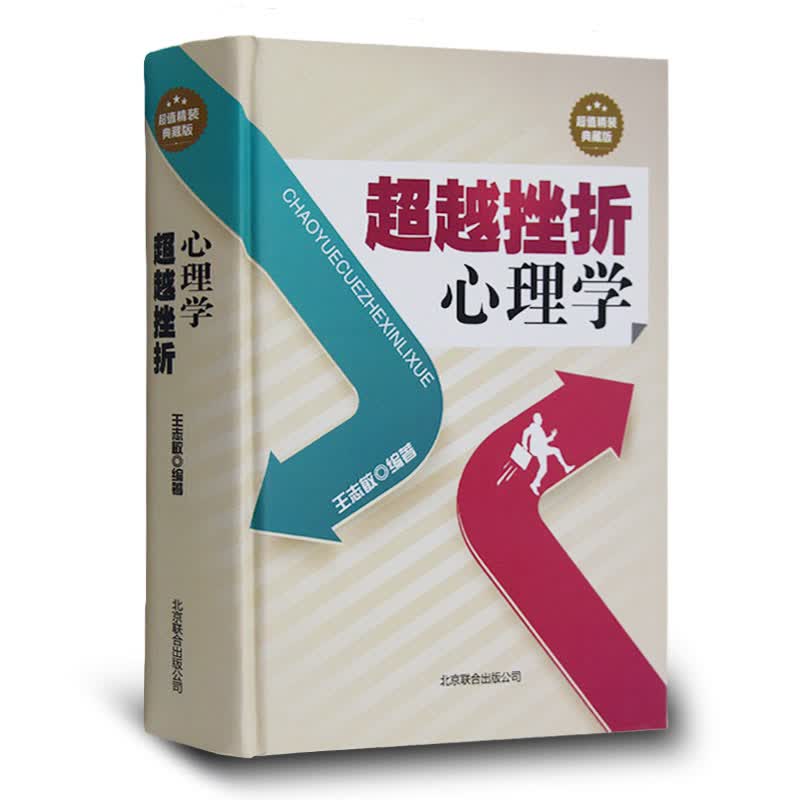 挫折心理学 精装典藏版男人心理学心理健康励志书籍人文社会成功青少年 书籍