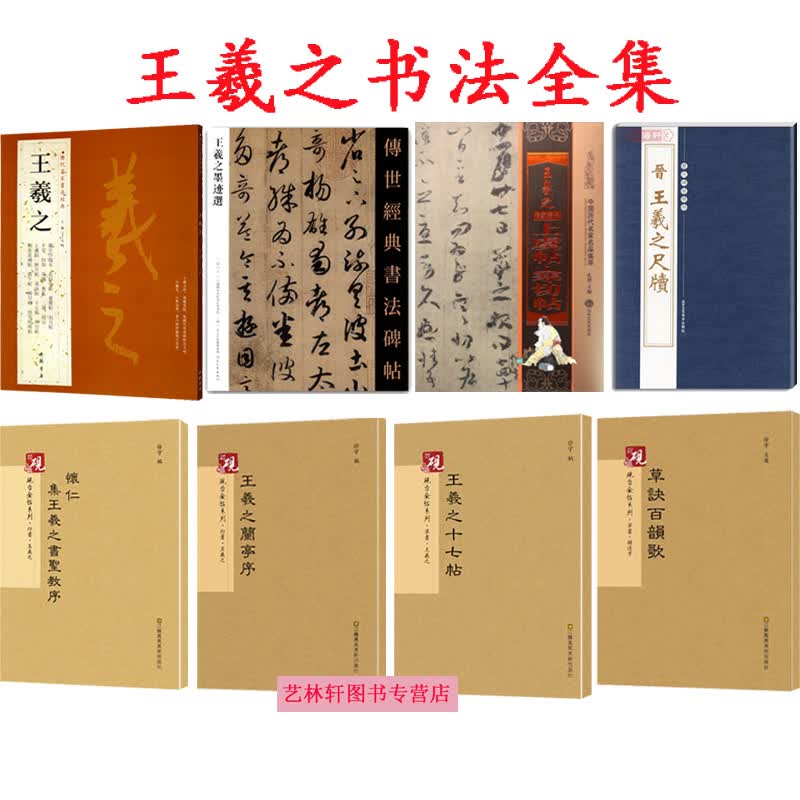 王羲之圣教序+十七帖+兰亭序+王羲之尺牍 书法 行书 字帖 毛笔书法 草书