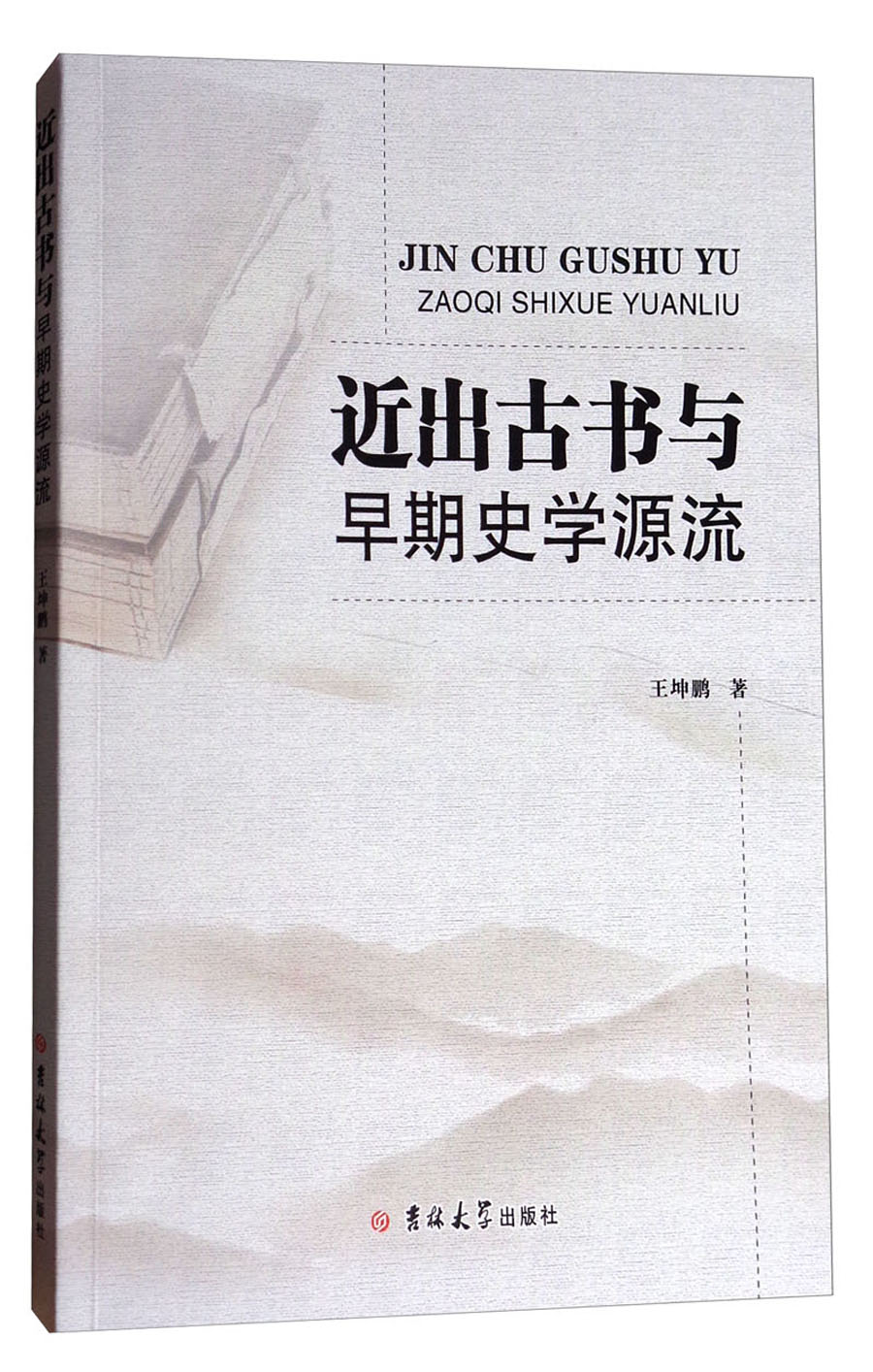 近出古书与早期史学源流
