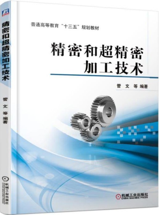 精密和超精密加工技术 管文编著