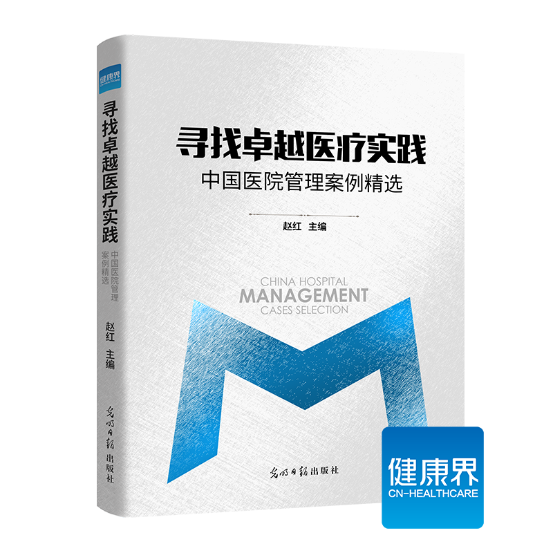《寻找卓越医疗实践：中国医院管理案例精选》健康界医院管理类图书 现货