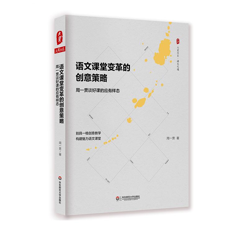 语文课堂变革的创意策略