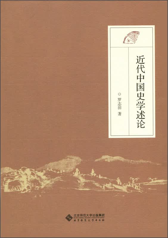 近代中国史学述论