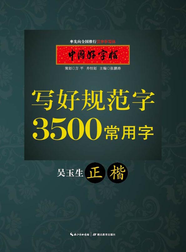 中国好字帖 写好规范字 3500常用字（正楷）