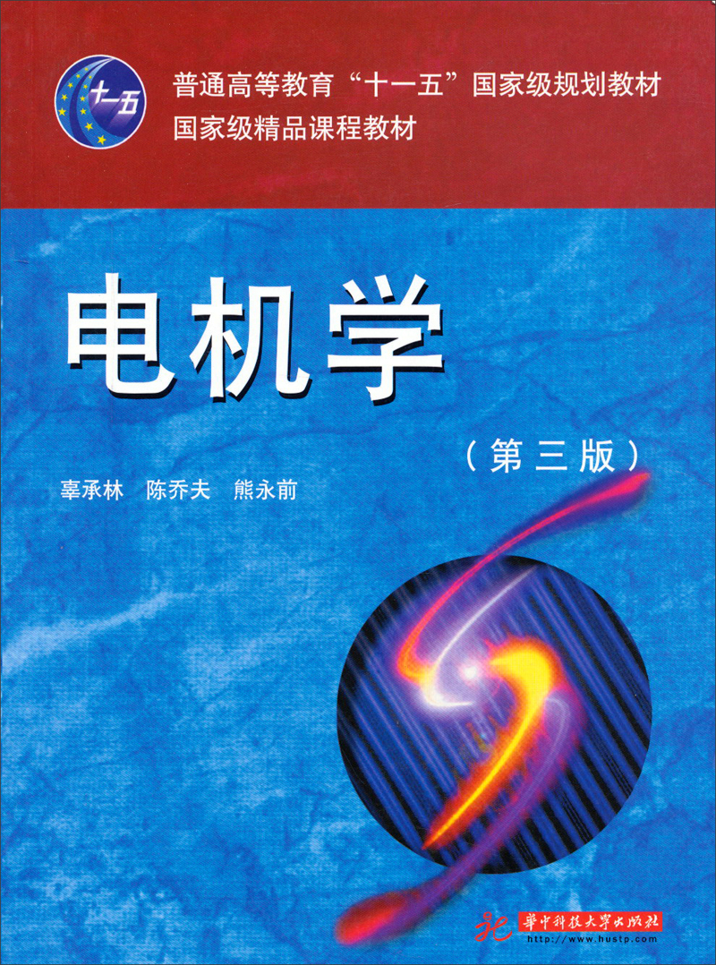电机学（第3版）/普通高等教育“十一五”国家级规划教材