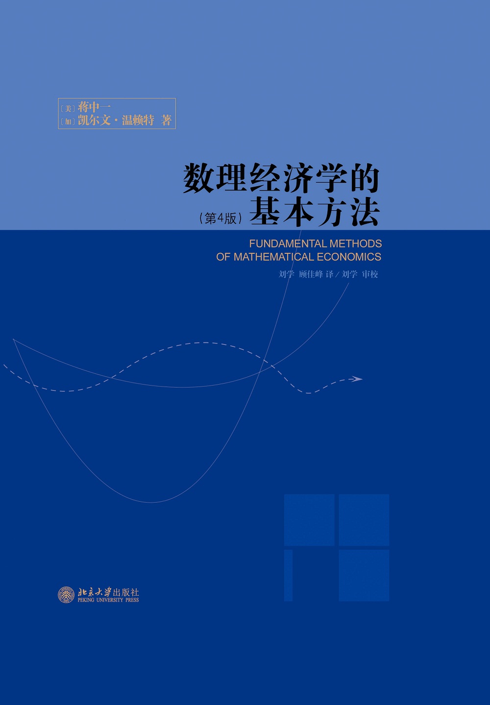 数理经济学的基本方法 第4版） 售完止 已出新版