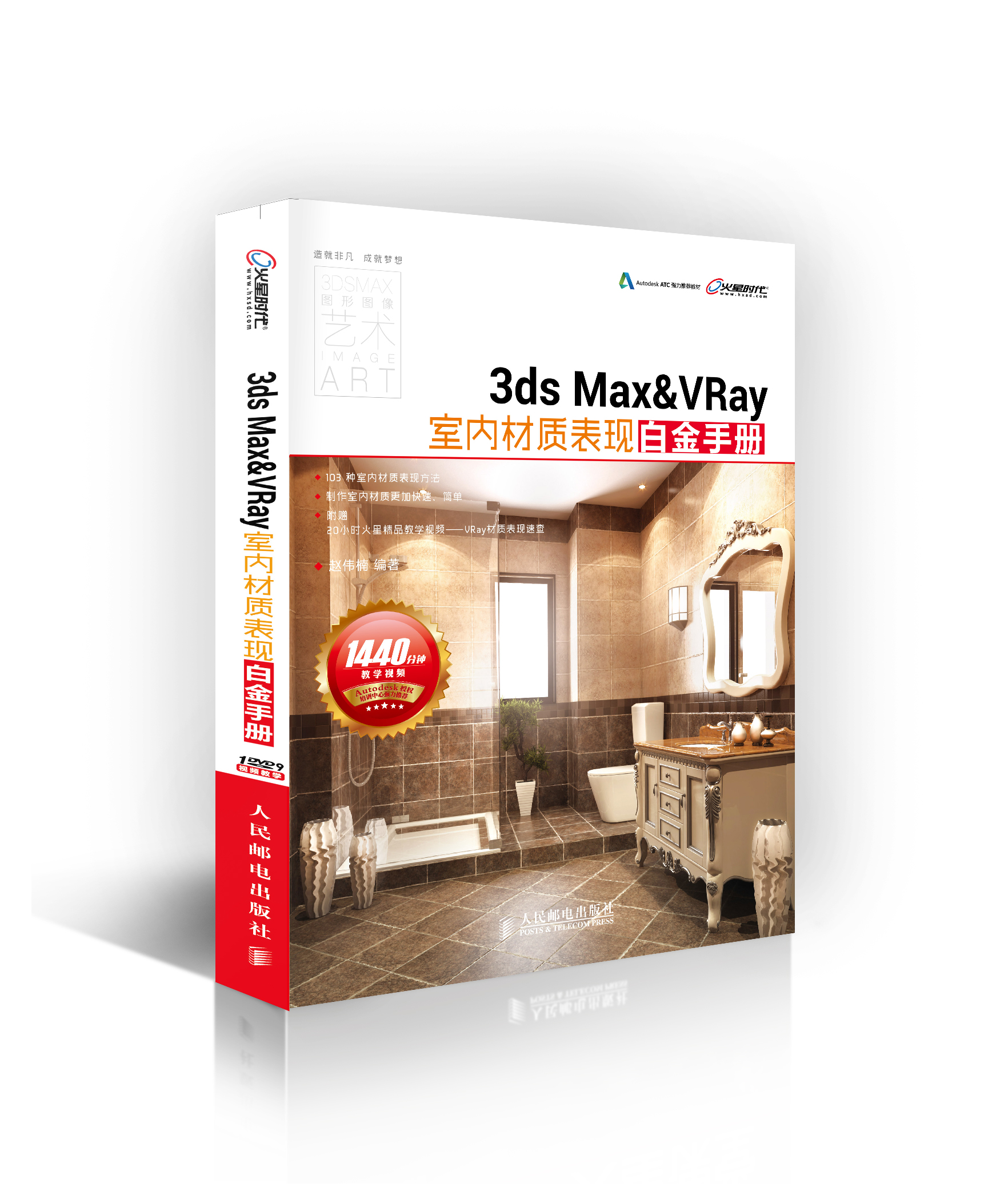 3ds Max&VRay室内材质表现白金手册（数艺设出品）