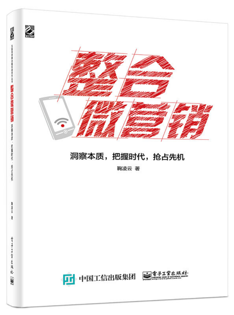 整合微营销：洞察本质，把握时代，抢占先机(博文视点出品)