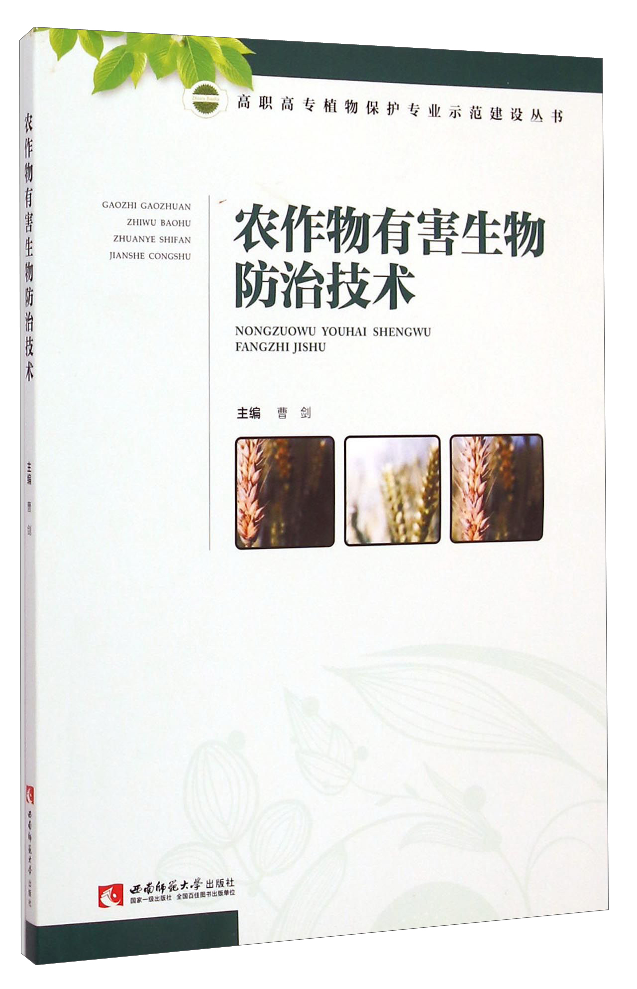 农作物有害生物防治技术/高职高专植物保护专业示范建设丛书