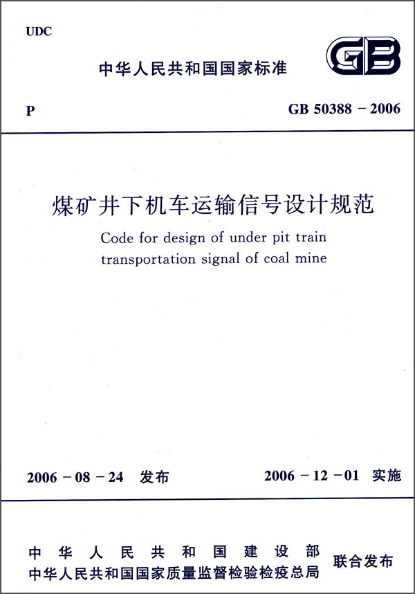 中华人民共和国国家标准（GB50388-2006）：煤矿井下机车运输信号设计规范