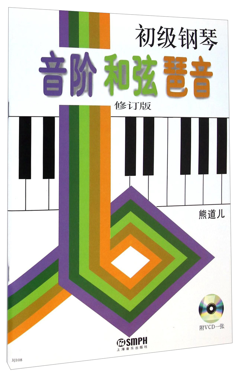 初级钢琴音阶和弦琶音（修订版）（附光盘）