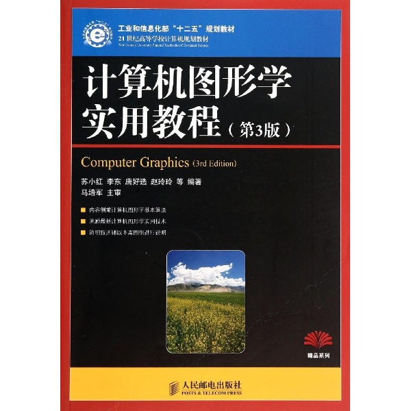 计算机图形学实用教程(第3版)/苏小红等/工业和信息化部十二五规划教材