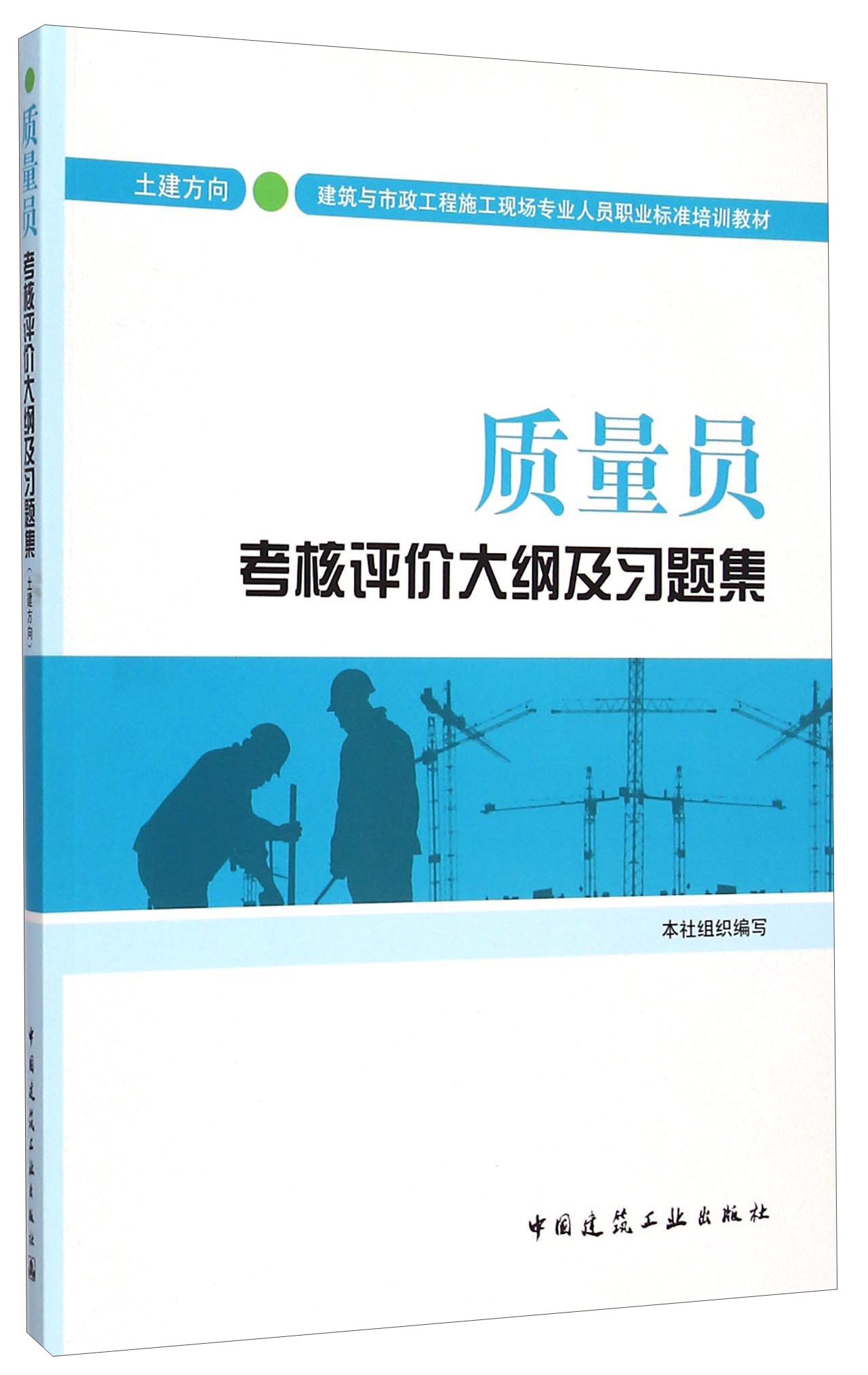 质量员考核评价大纲及习题集/建筑与市政工程施工现场专业人员职业标准培训教材·土建方向