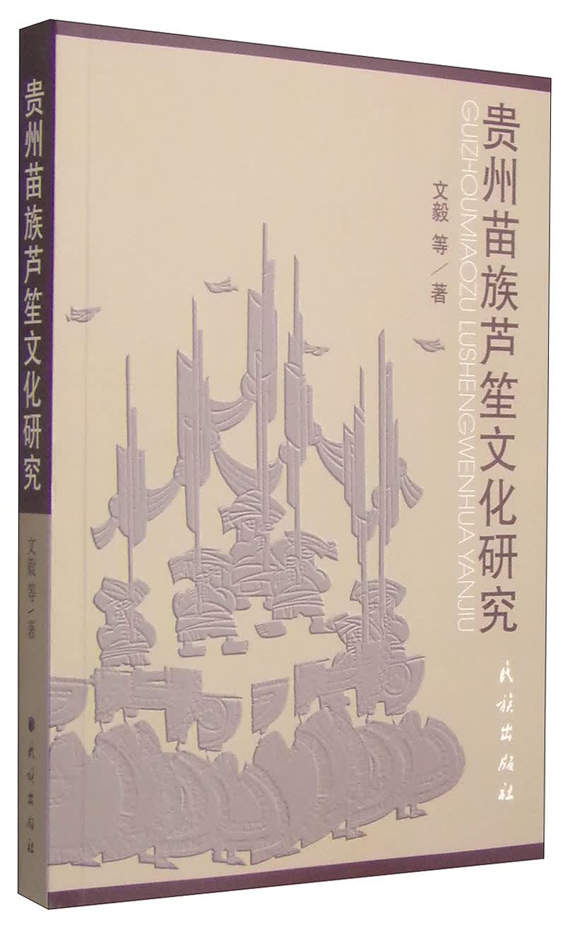 贵州苗族芦笙文化研究