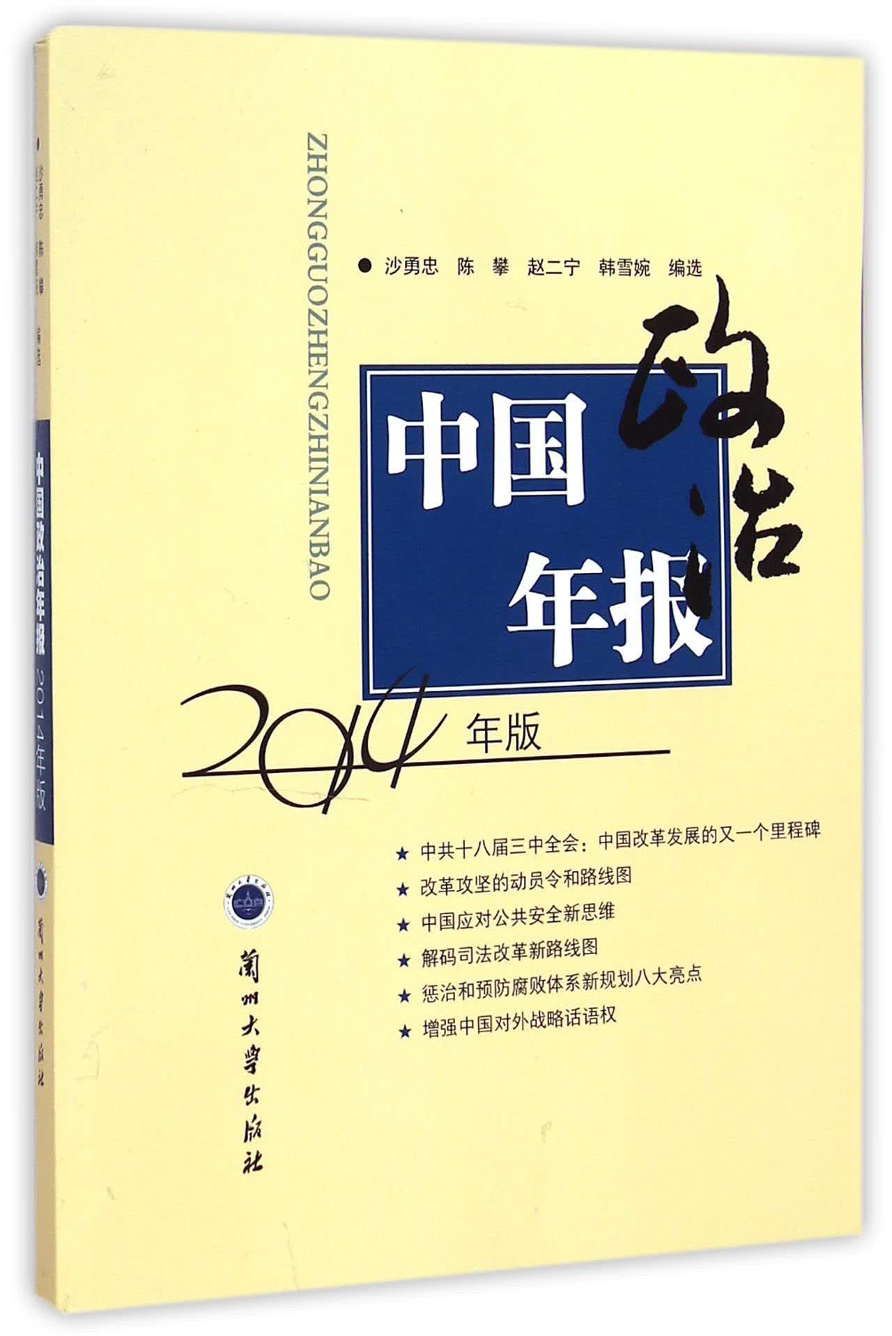 中国政治年报（2014年版）