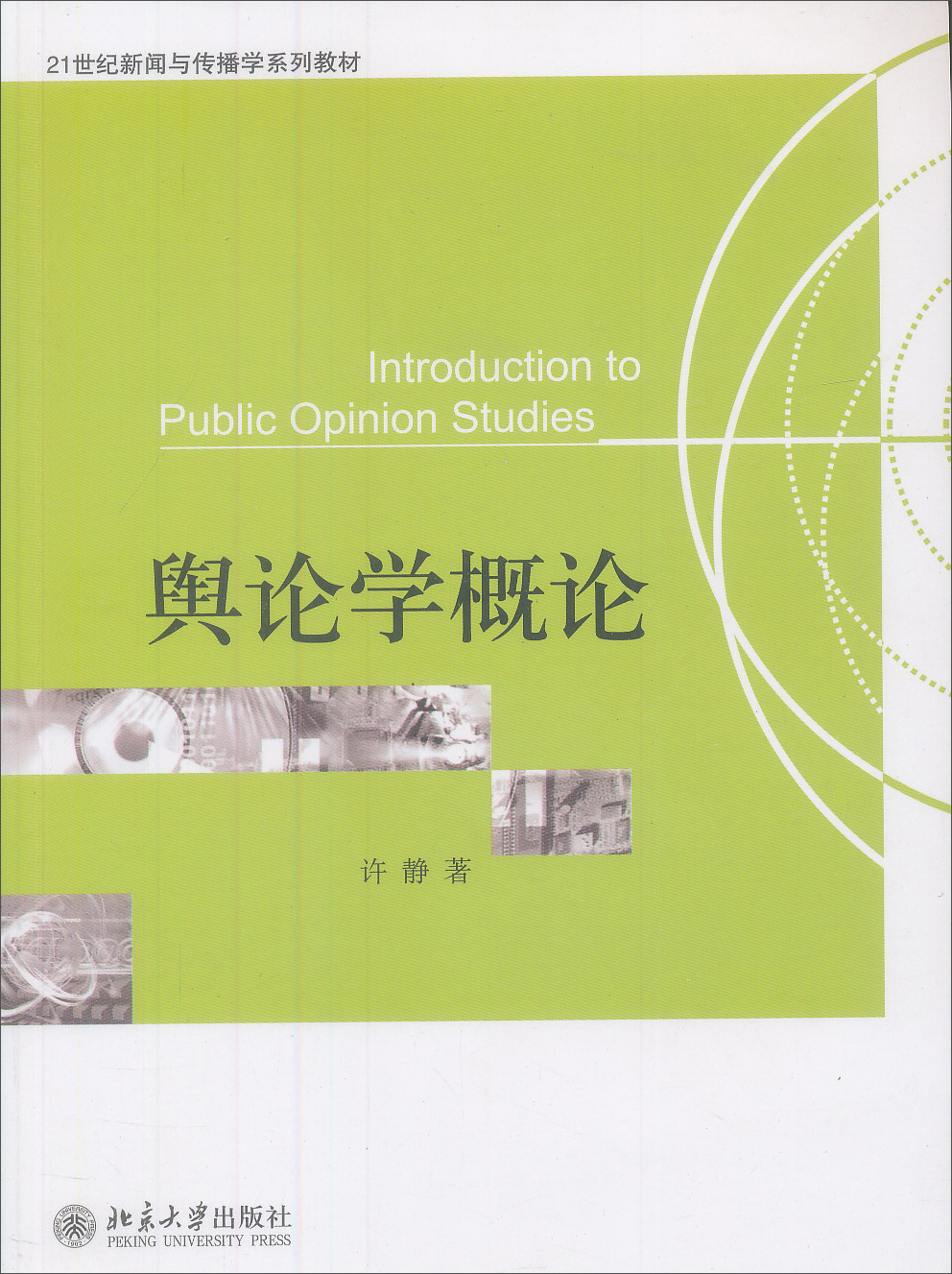 舆论学概论/21世纪新闻与传播学系列教材