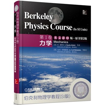 伯克利物理学教程(SI版) 卷 力学(英文·原书第2版)